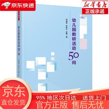 【新华 全新速发】万千教育学前·幼儿园教研活动50问 祝晓燕，张皎红，赵娜 中国轻工业出版社 祝