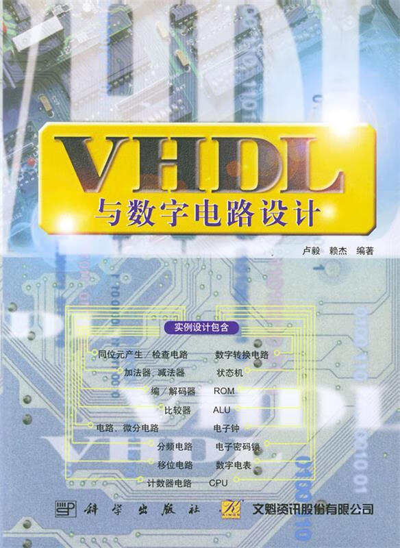 VHDL与数字电路设计【特惠】