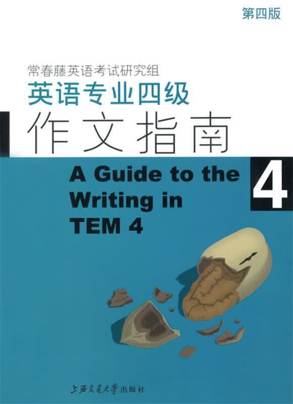 英语专业四级作文指南【，放心购买】