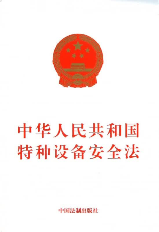 中华人民共和国法律法规 监察法 宪法 特种设备安全法