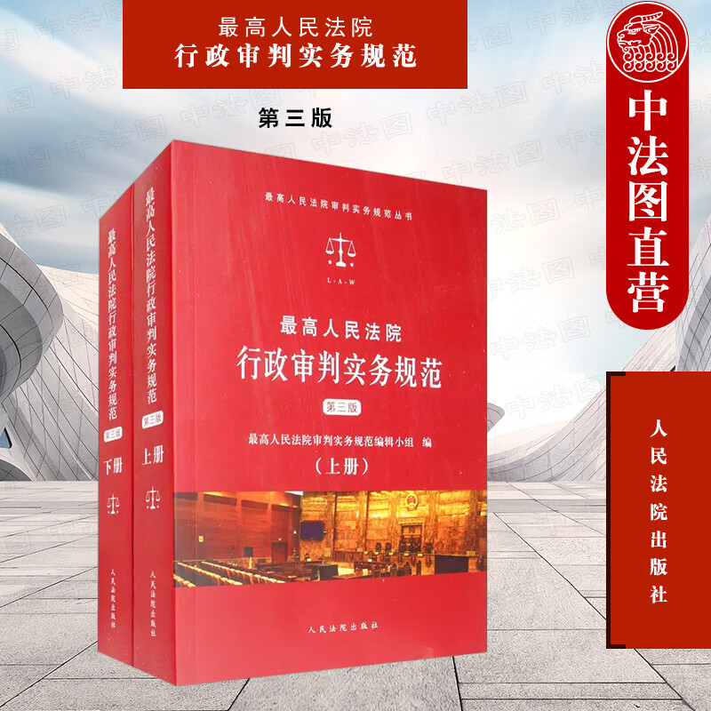 最高人民法院行政审判实务规范 第三版 套装上下册 行政法编 行政诉讼程序编 国家赔偿编 法官办案实用工具书 人民法院出版社