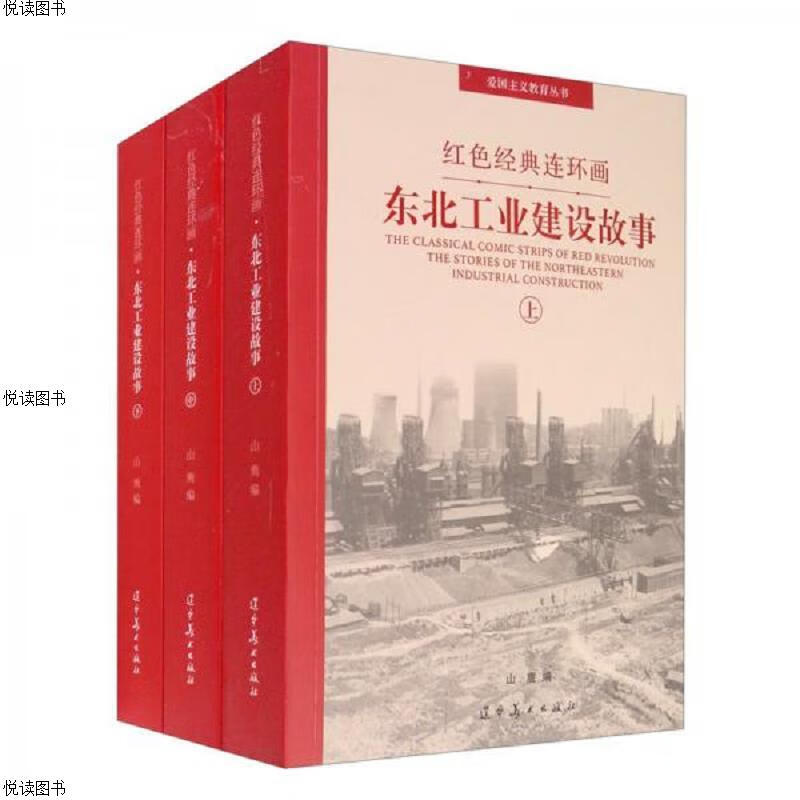 东北工业建设故事(中册)