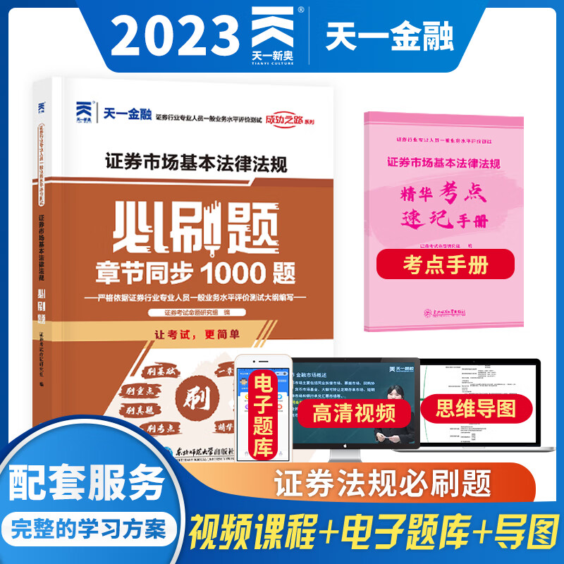 天一证券从业资格考试2023 必刷题 证券市场基本法律法规 图书