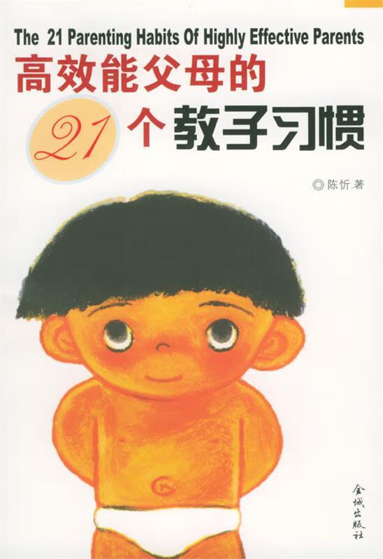 高效能父母的21个教子习惯 9787800845673