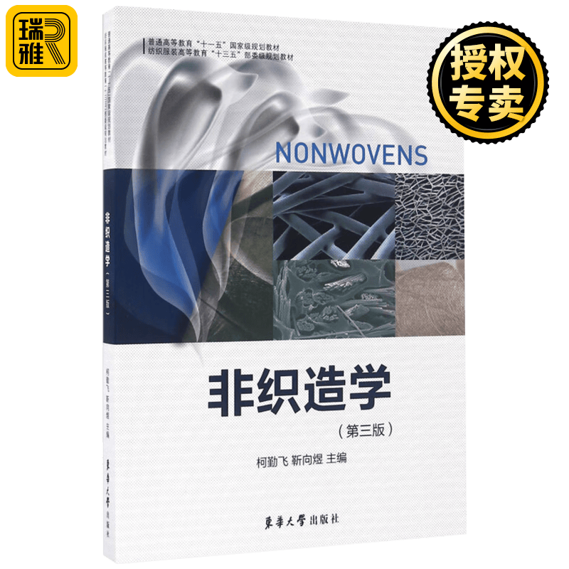 非织造学 第三版 柯勤飞靳向煜 非织造材料加工工艺理论知大学教材课本 纺织科学与工程专业教材服装纺织书籍 东华大学出版社