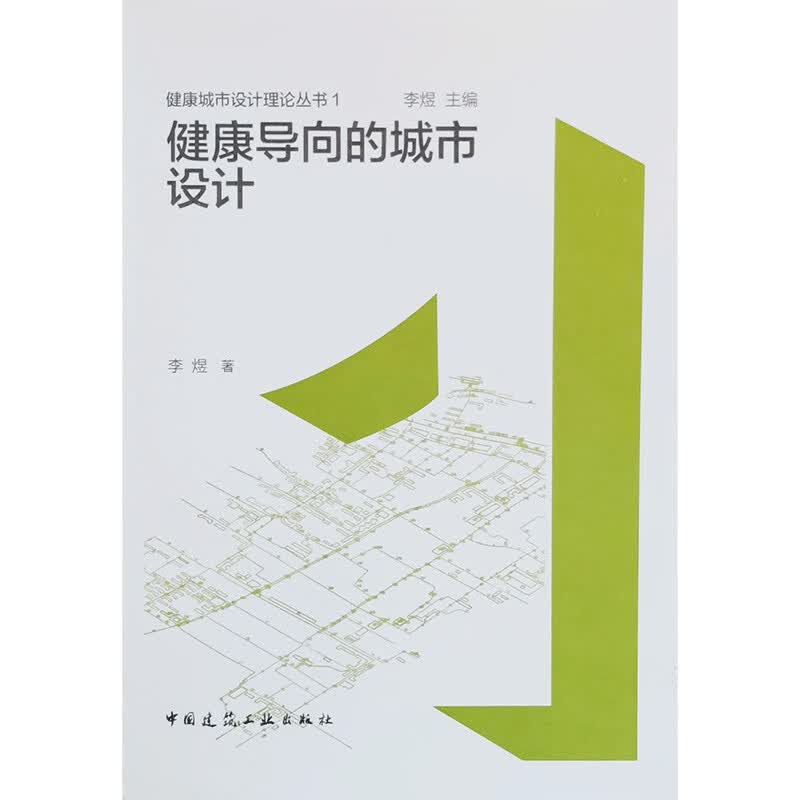 健康导向的城市设计