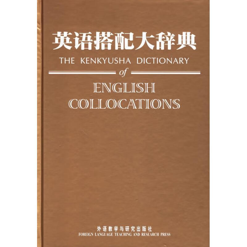 英语搭配大辞典 (日)市川繁治郎 书籍 图书