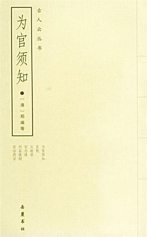 为官须知 外五种【精选】