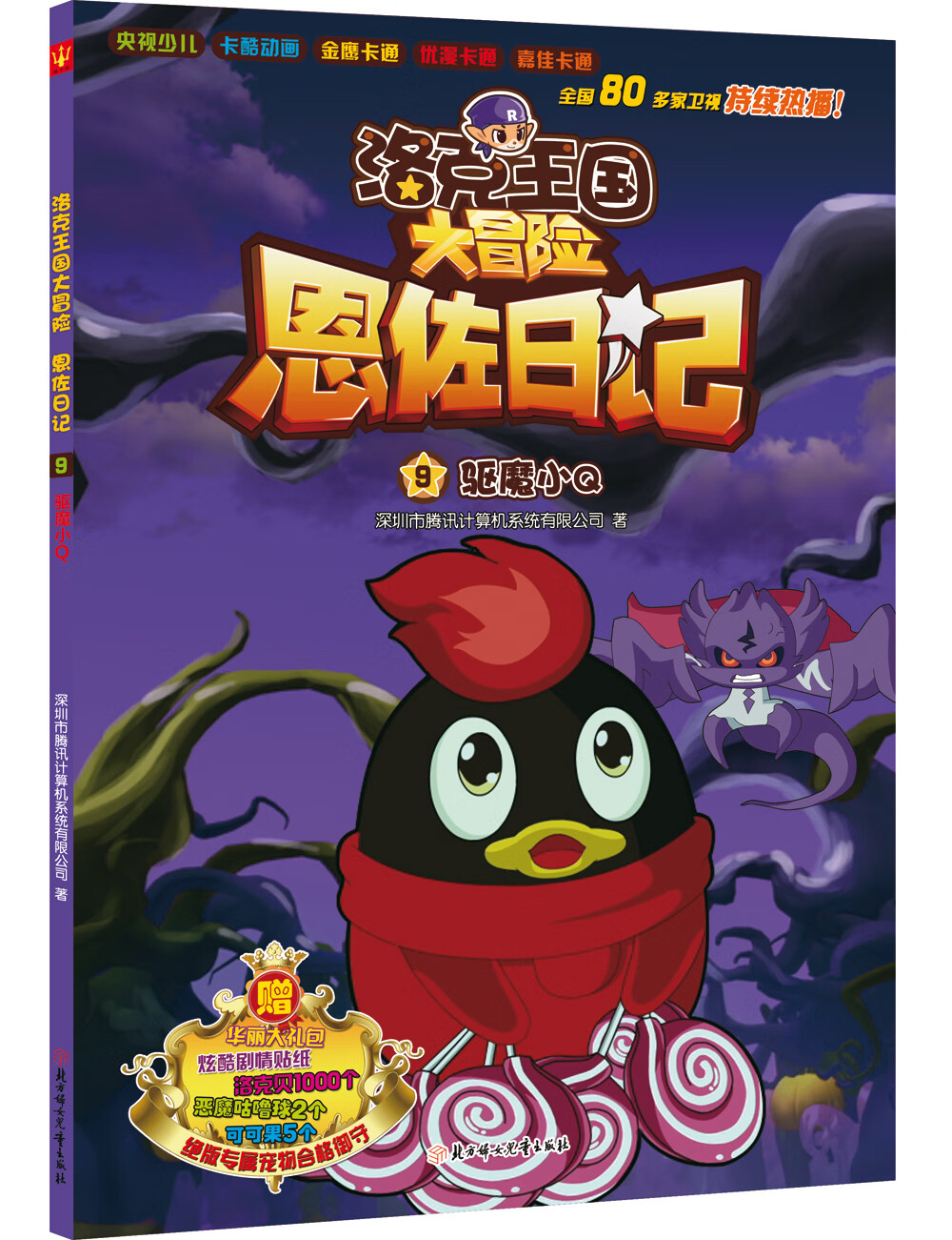 恩佐日记 9 驱魔小Q【好书】