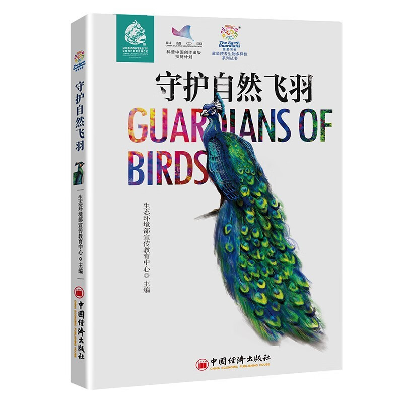 守护自然飞羽 蓝星使者生物多样性系列丛书