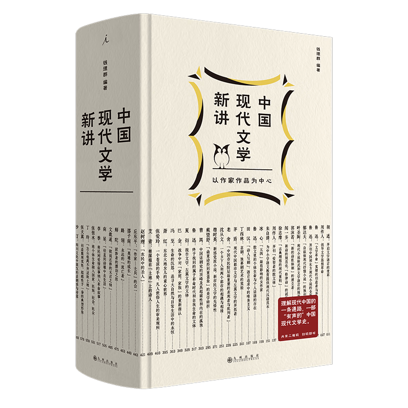 中国现代文学新讲 钱理群 编著 王德威 许子东 现代文学课理想国