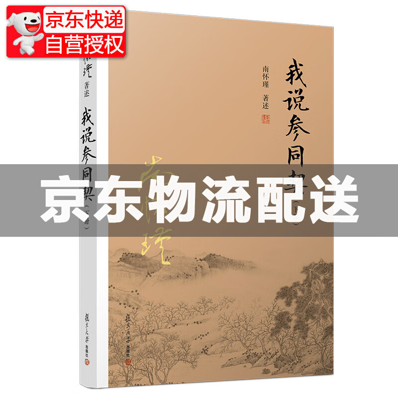南怀瑾选集：我说参同契（下册） 我说参同契下