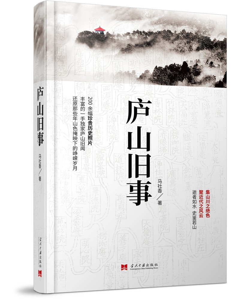 庐山旧事:民国名人寻影