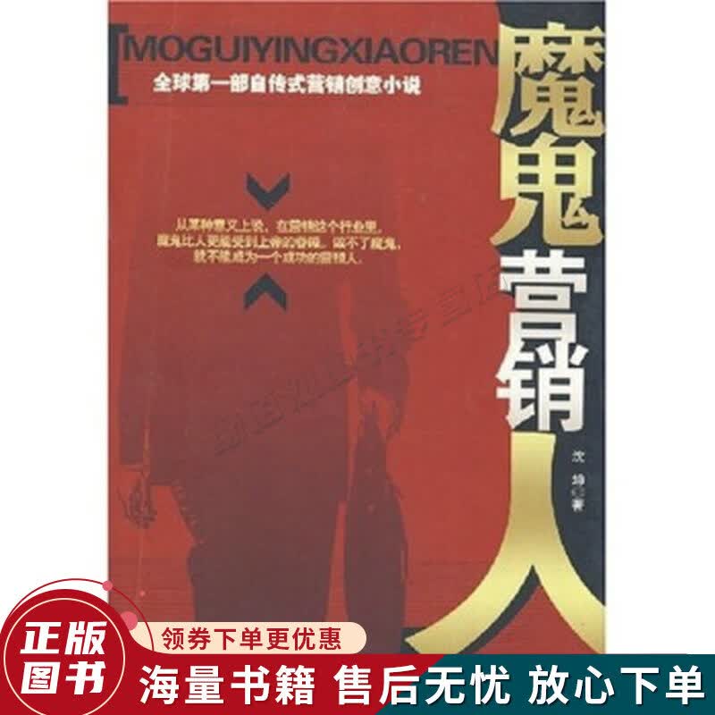 魔鬼营销人