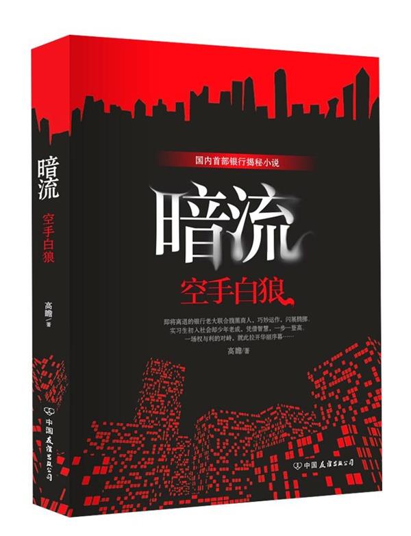 暗流--空手白狼 高瞻著【书】