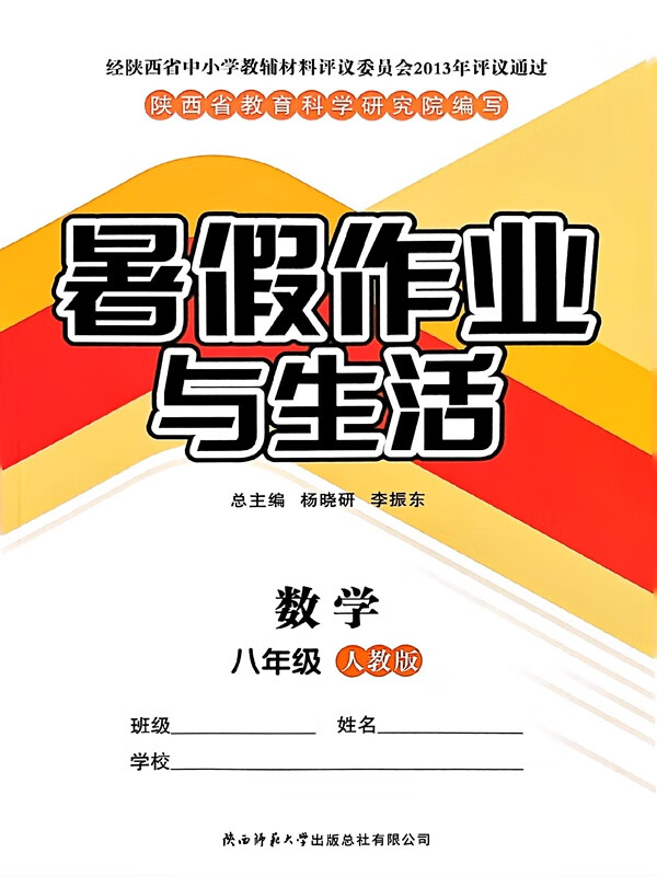 2020初中八年级数学英语物理暑假作业与生活陕西师范大学出版总社 人教版 八年级数学暑假作业与生活 八年级下