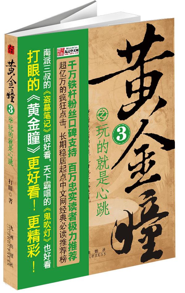 黄金瞳之玩的就是心跳