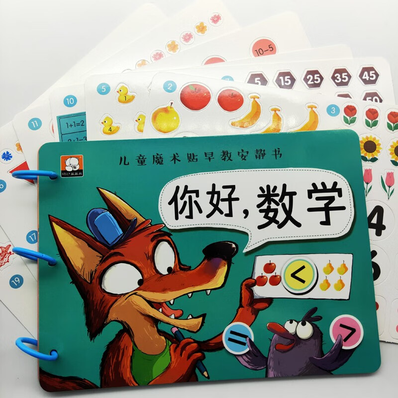 安静书早教魔术贴 大开本你好数字儿童数学贴纸书宝宝粘贴撕撕书幼儿园儿童启蒙认知早教书益智手工粘贴玩具