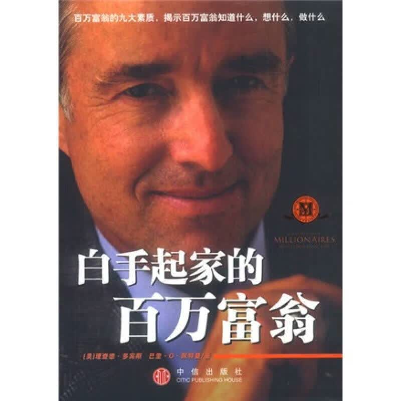 白手起家的百万富翁【好书】
