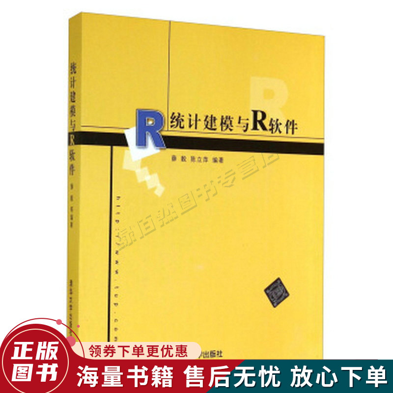 统计建模与R软件