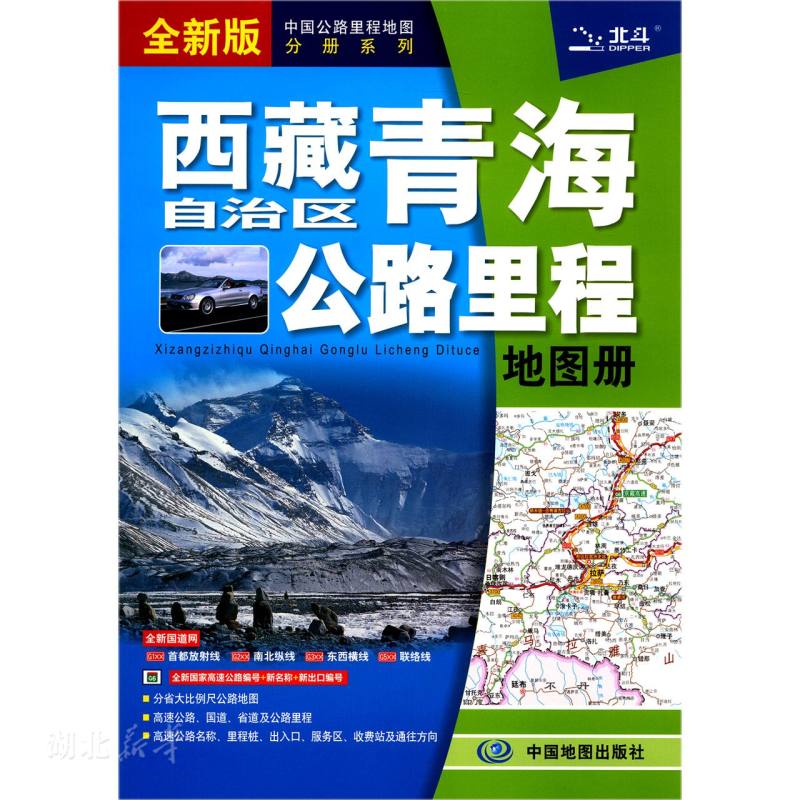 2021新版 西藏自治区青海省公路里程地图册