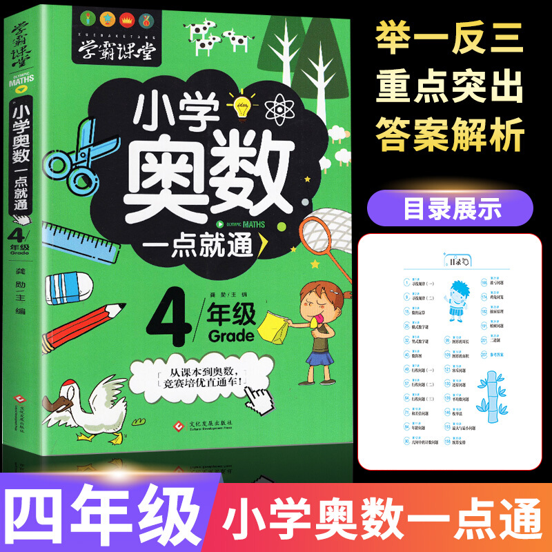 【自选】小学奥数一点就通一二三四五六年级竞赛培优训练 4年级