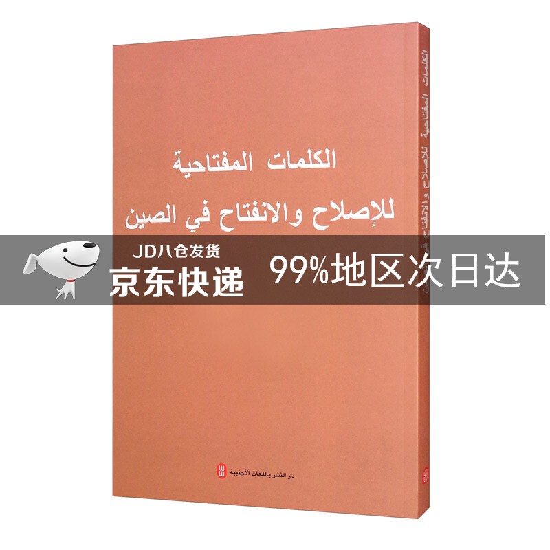 中国改革开放关键词（阿拉伯文）