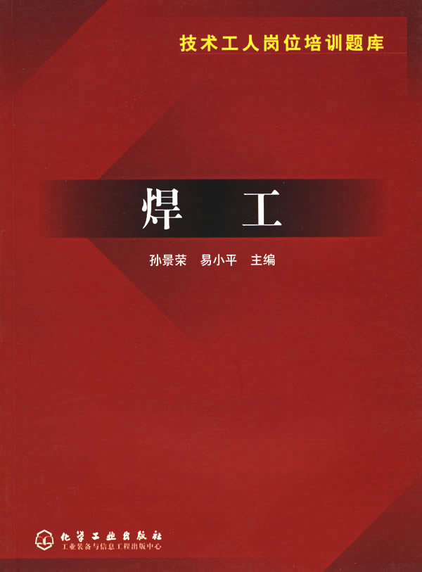 焊工—技术工人岗位培训题库