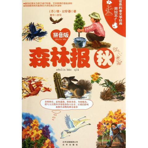 世界科普文学经典美绘本:森林报•秋