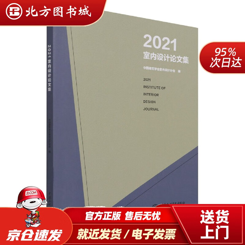 【现货】2021室内设计论文集 北方图书城
