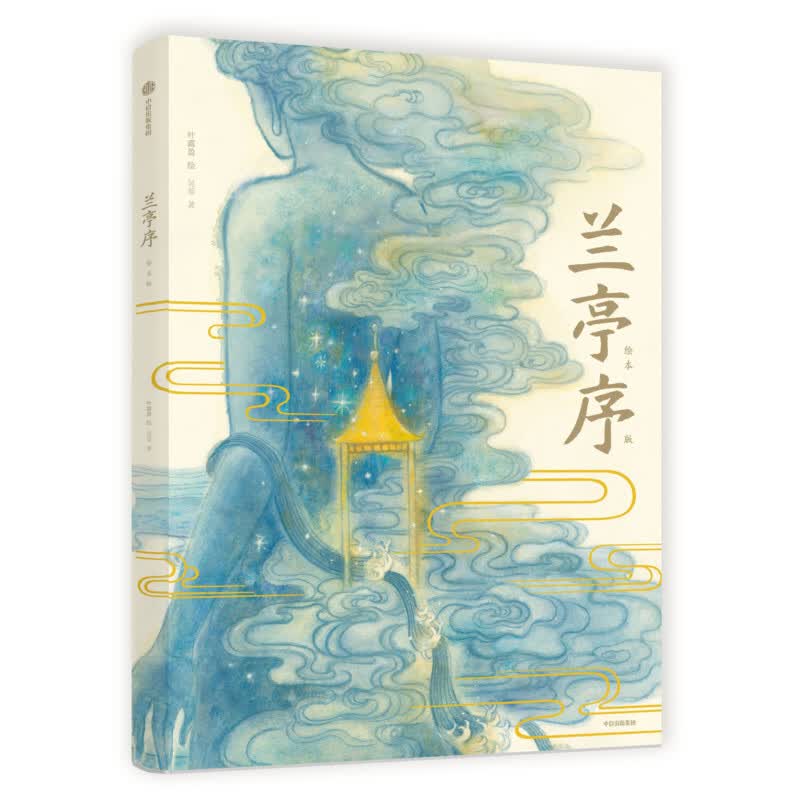 兰亭序 绘本版
