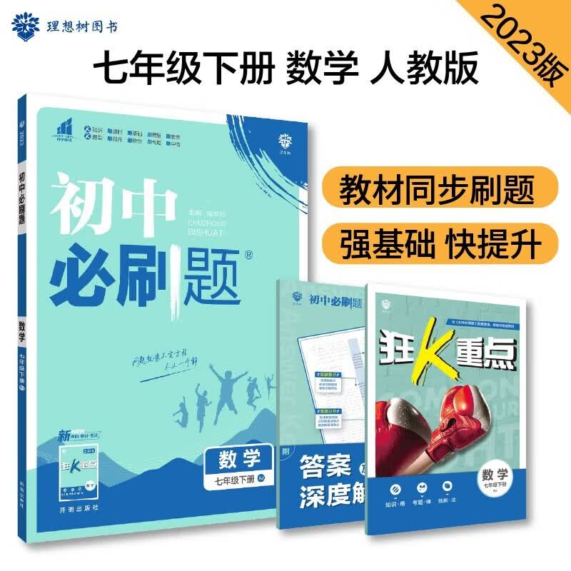 必刷题七下数学】2023新版初中必刷题七年级下册数学 初一7年级下必刷题数学同步课本练习册自选： 七年级下册数学人教版