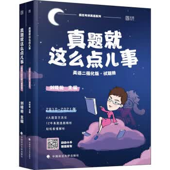 真题就这么点儿事》 刘晓艳 著