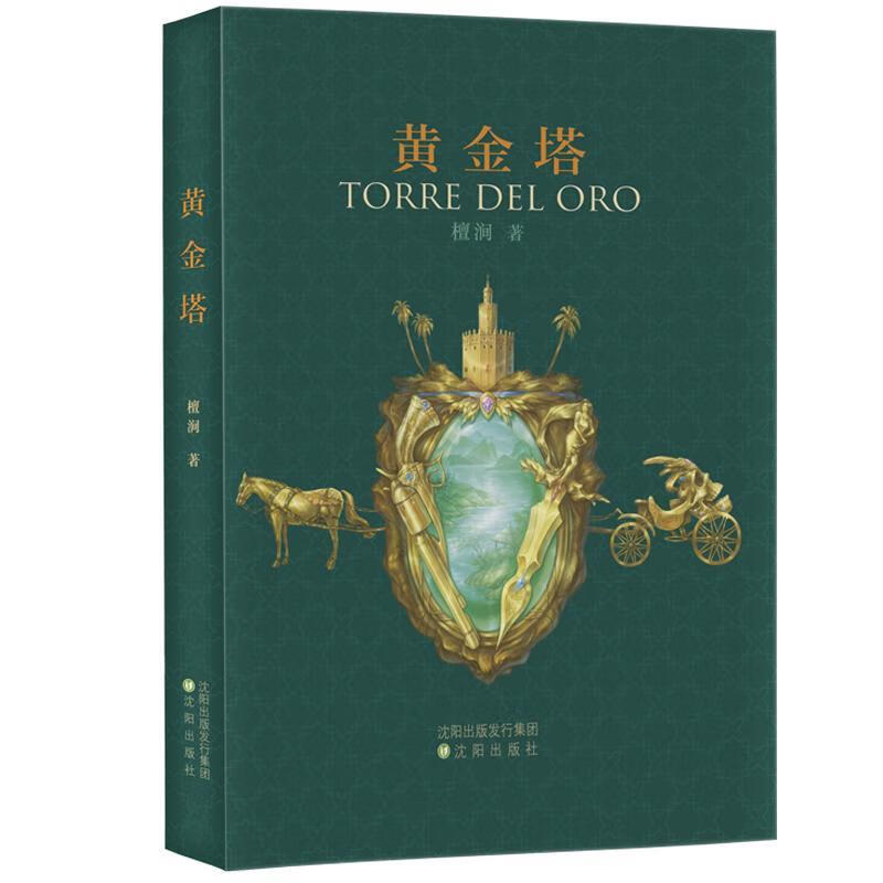 黄金塔 沈阳出版社 檀涧 9787571613440