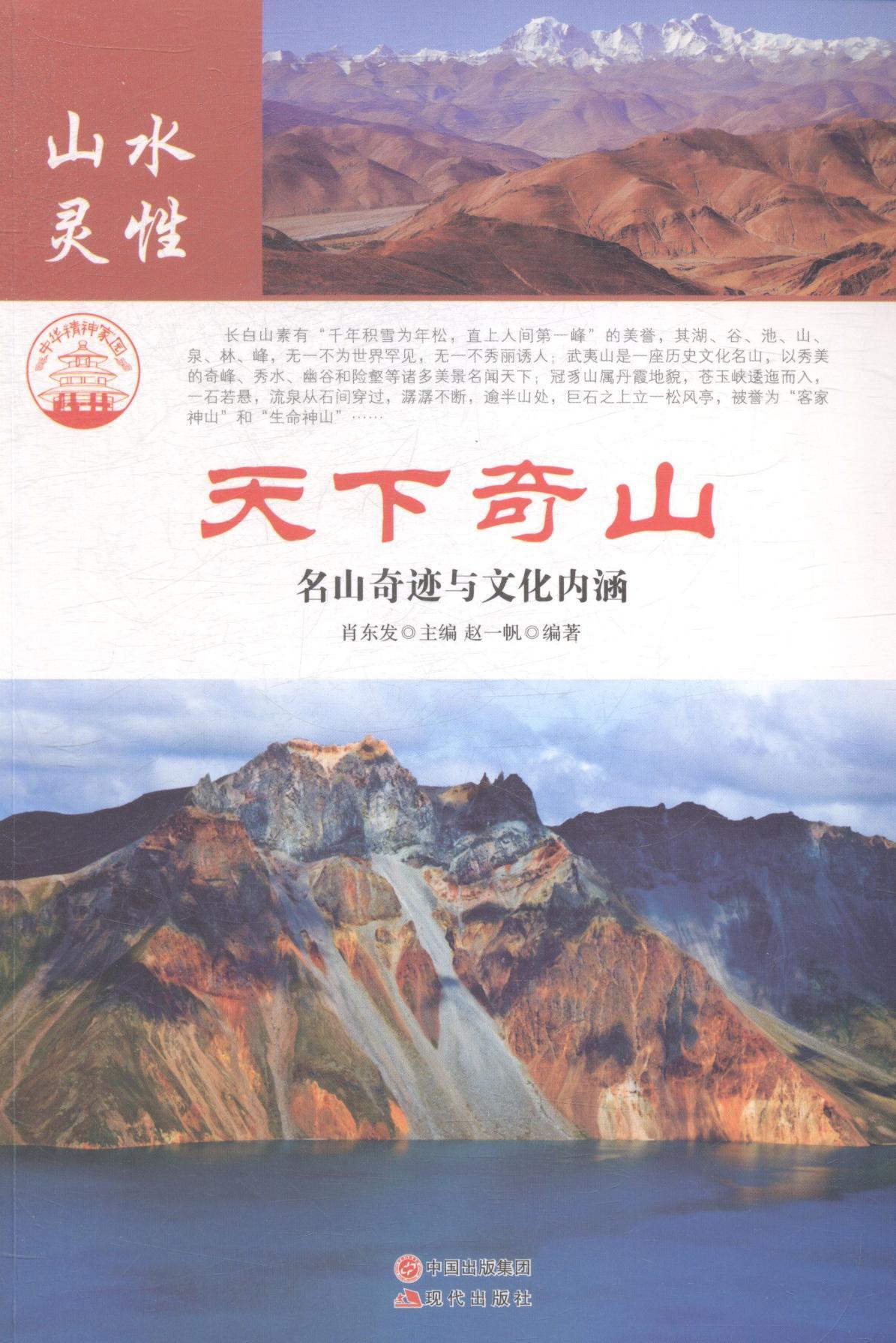 天下奇山：名山奇迹与文化内涵肖东发旅游/地图9787514323474 山介绍中国