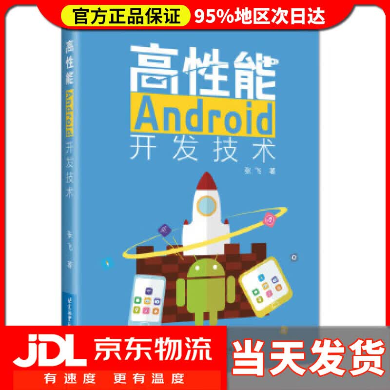 高性能Android开发技术 张飞