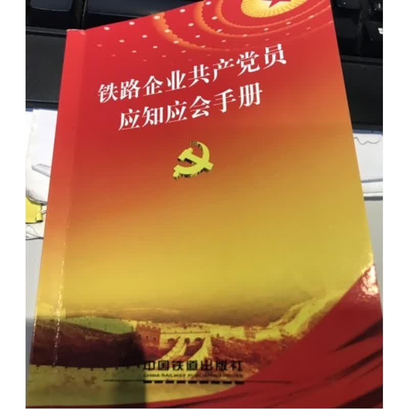 官方现货 铁路企业共产党员应知应会手册 151135194