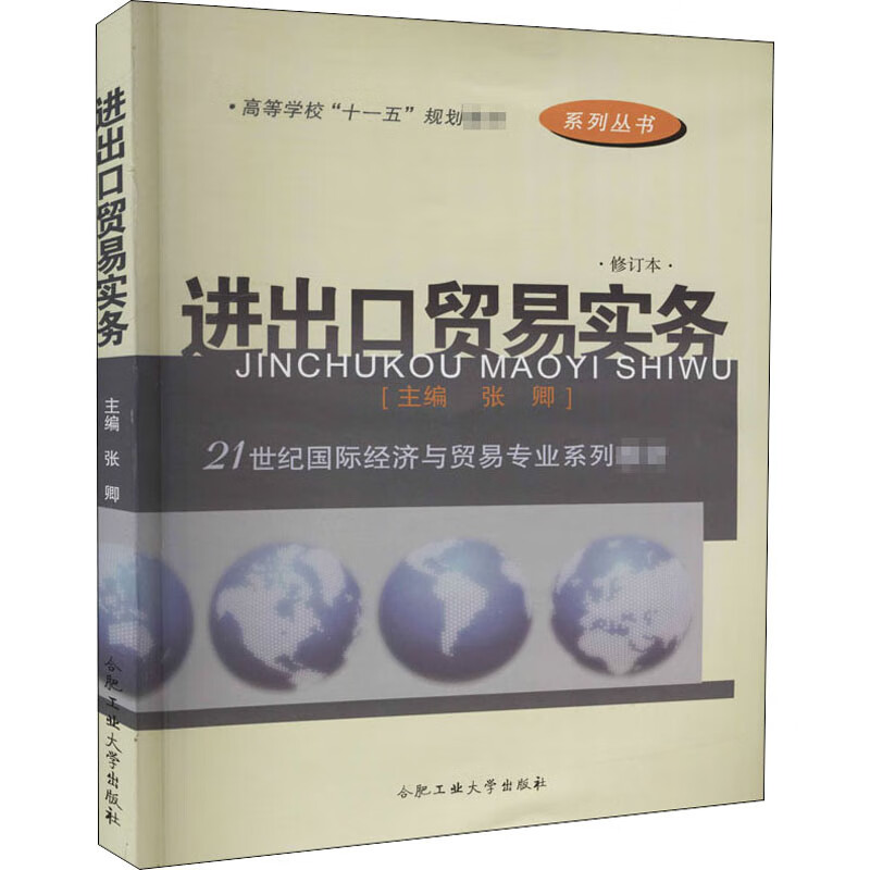进出口贸易实务 修订本