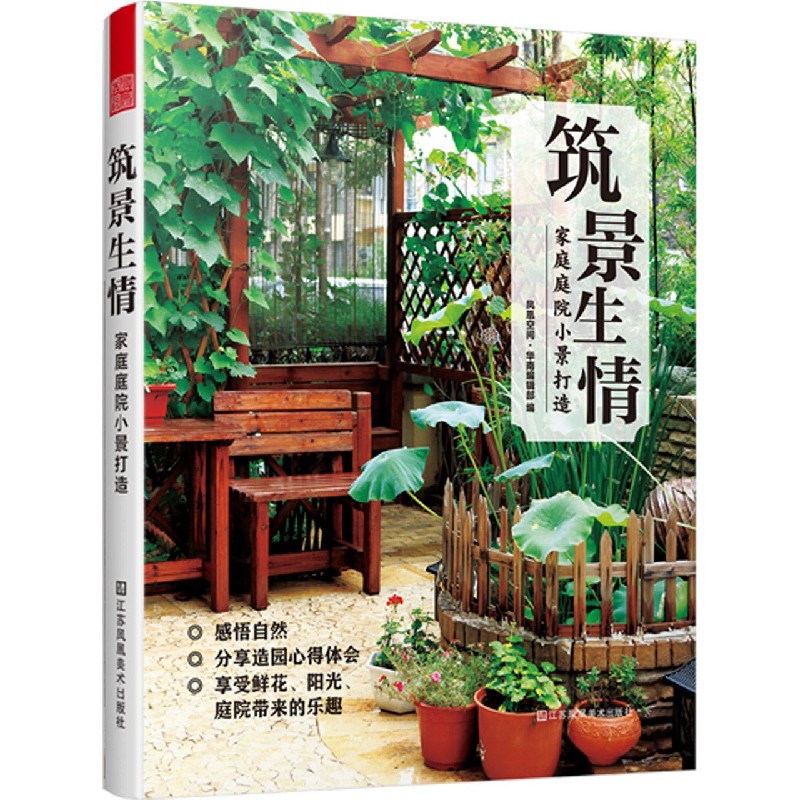 筑景生情(家庭庭院小景打造)