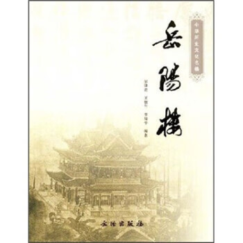 岳阳楼 邹律资,王馥兰,李建平