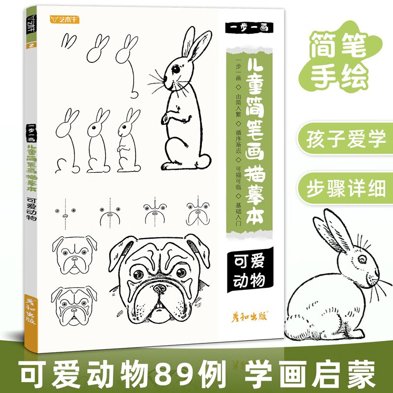 一步一画儿童简笔画描摹本线稿临摹描线控笔绘画本画画练习册线描线条画册素材手绘初学者入门教材程插画黑白美术创意针管笔铅笔画 可爱动物48页16开