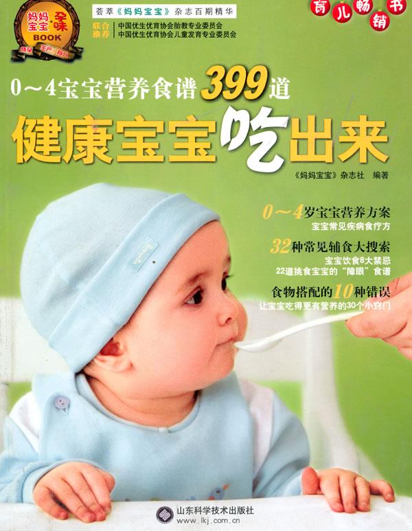 0-4岁宝宝营养食谱399道 健康宝宝吃出来