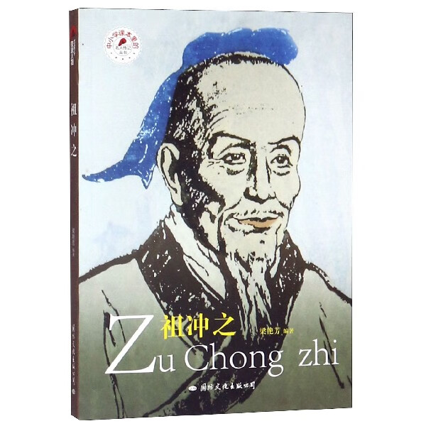祖冲之/中小学课本里的名人传记丛书