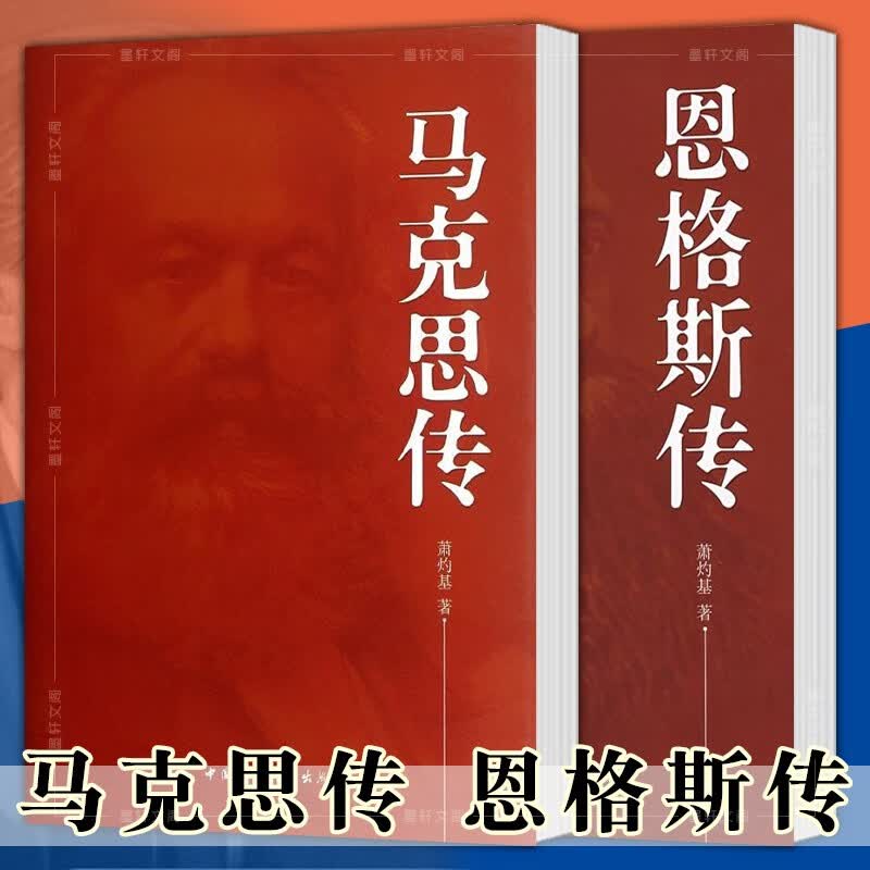 萧灼基作品（套装共2册）：马克思传+恩格斯传  中国社会科学