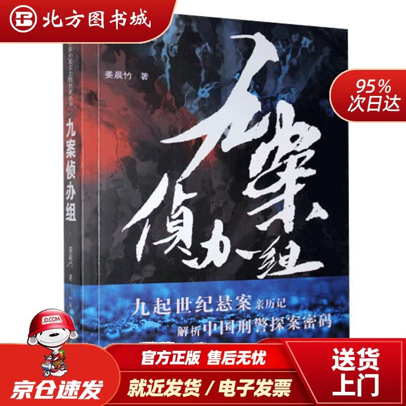 【现货】九案侦办组姜晨竹 北方图书城