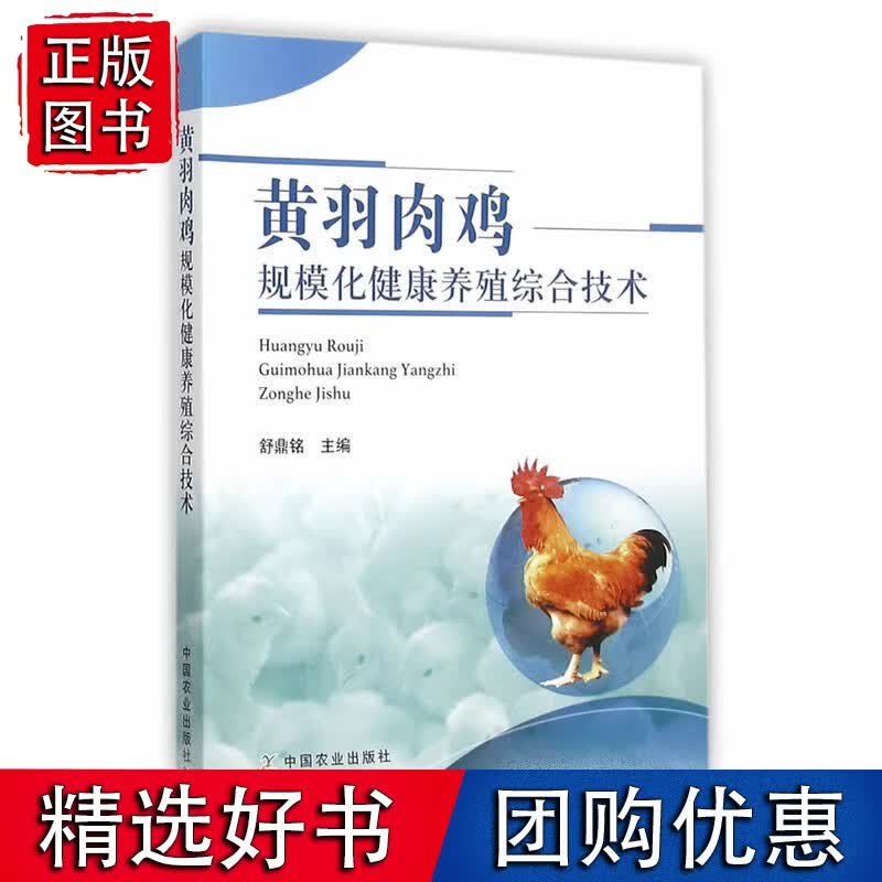黄羽*鸡规模化健康养殖综合技术