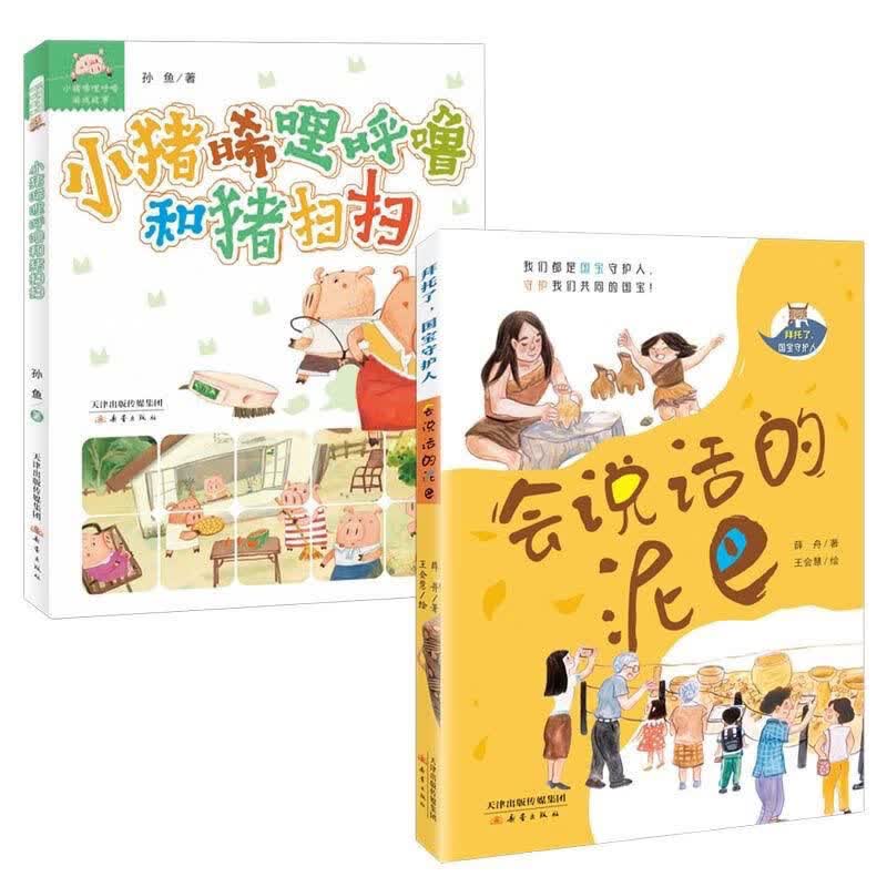 班班48期二年级用书(会说话的泥巴 +《小猪唏哩呼噜和猪扫扫 全套2本