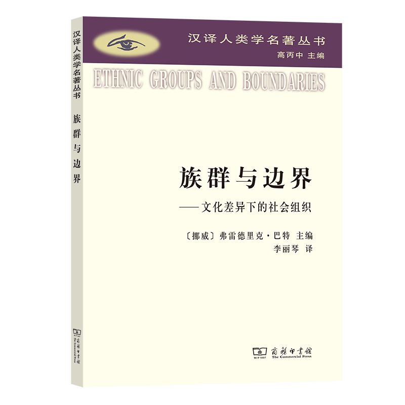 族群与边界--文化差异下的社会组织/汉译人类学名著丛书 博库网