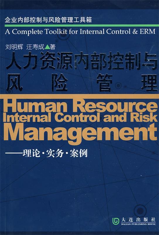 人力资源内部控制与风险管理