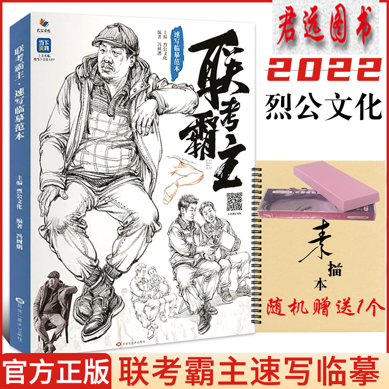 联考霸主【可选单本】2022烈公文化 联考霸主速写临摹范本2022冯树鹏